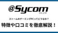 サイコム(@Sycom)の口コミ・評判ってどうなの？｜特徴や強みを徹底解説！ | ゲーミングPCハック – BTOパソコンのメーカーレビュー特化サイト