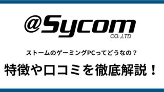 サイコム(@Sycom)の口コミ・評判ってどうなの？｜特徴や強みを徹底解説！ | ゲーミングPCハック – BTOパソコンのメーカーレビュー特化サイト